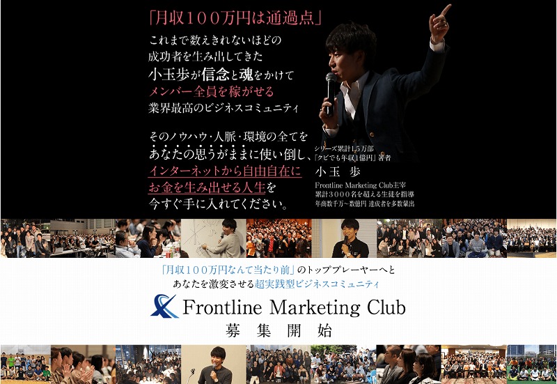 Frontline Marketing Club 小玉歩 Frontline Marketing Japan 株式会社 評判はどうなの ...